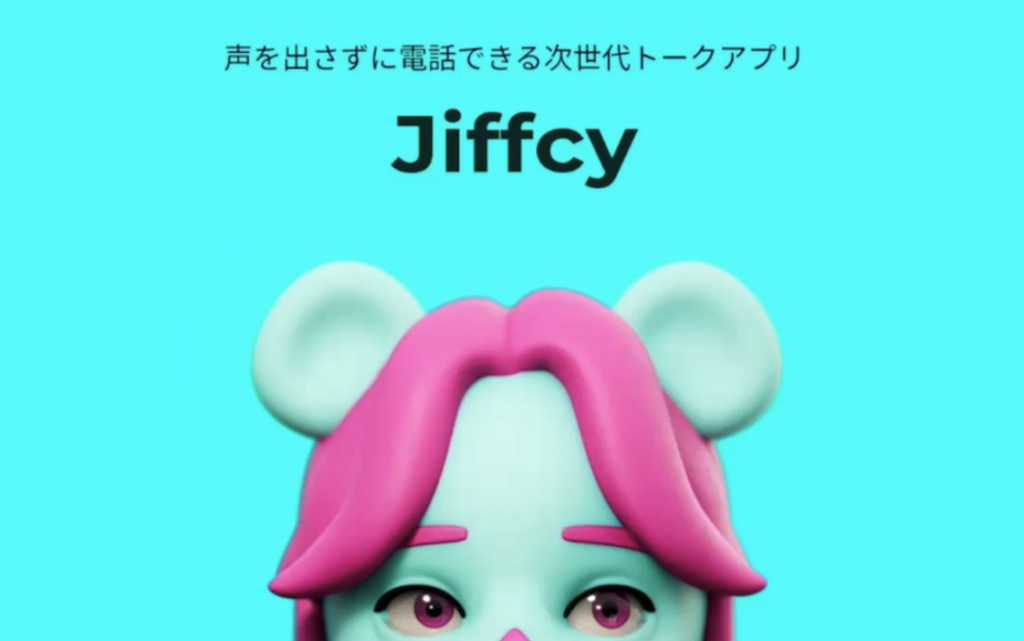 声を出さずに電話できる次世代トークアプリ「Jiffcy」 - サイバーエージェント・キャピタル